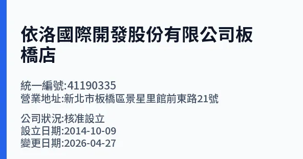 依洛國際開發股份有限公司板橋店的照片-統編 41190335(新北市) 公司登記資料與營業項目詳細圖表