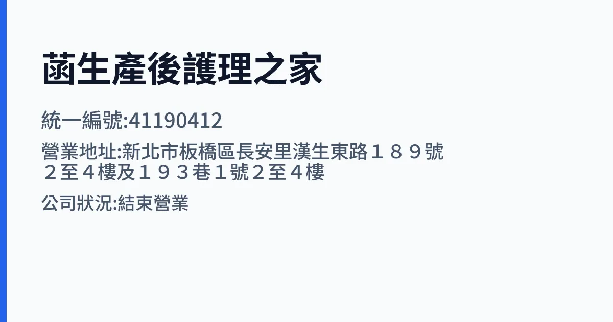 菡生產後護理之家 - 統編 41190412(新北市) 公司登記資料與營業項目詳細圖表