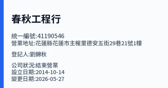 春秋工程行的照片-統編 41190546(花蓮縣) 公司登記資料與營業項目詳細圖表