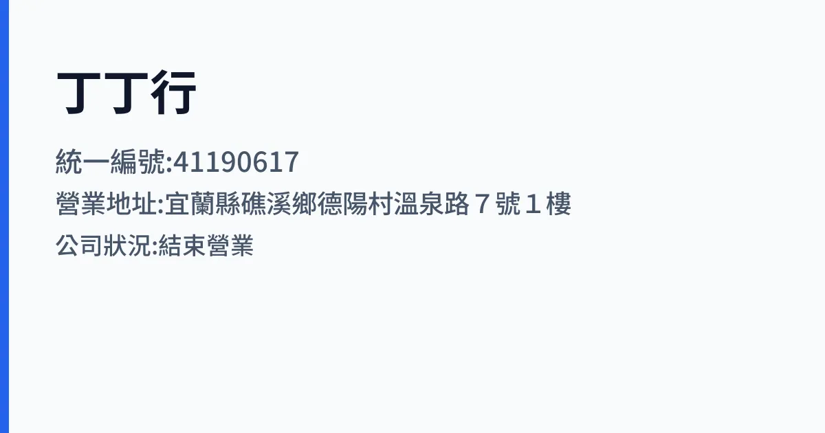 丁丁行 - 統編 41190617(宜蘭縣) 公司登記資料與營業項目詳細圖表