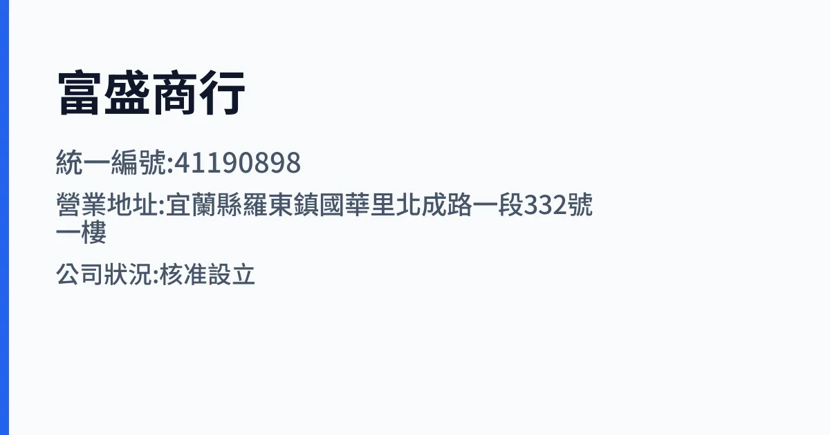 富盛商行 - 統編 41190898(宜蘭縣) 公司登記資料與營業項目詳細圖表