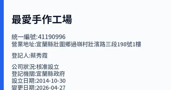 最愛手作工場的照片-統編 41190996(宜蘭縣) 公司登記資料與營業項目詳細圖表