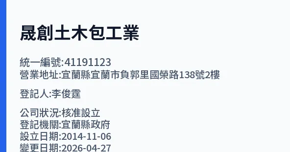 晟創土木包工業的照片-統編 41191123(宜蘭縣) 公司登記資料與營業項目詳細圖表