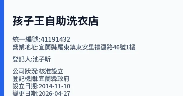 孩子王自助洗衣店的照片-統編 41191432(宜蘭縣) 公司登記資料與營業項目詳細圖表