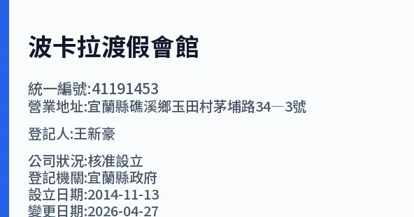 波卡拉渡假會館的照片-統編 41191453(宜蘭縣) 公司登記資料與營業項目詳細圖表