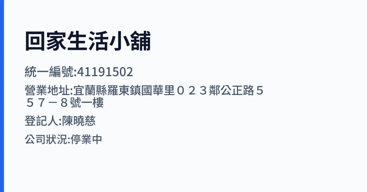 回家生活小舖 - 統編 41191502(宜蘭縣) 公司登記資料與營業項目詳細圖表