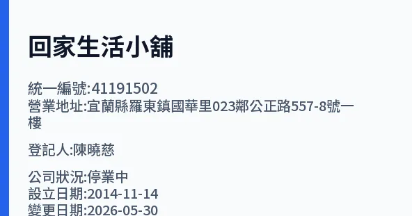 回家生活小舖的照片-統編 41191502(宜蘭縣) 公司登記資料與營業項目詳細圖表