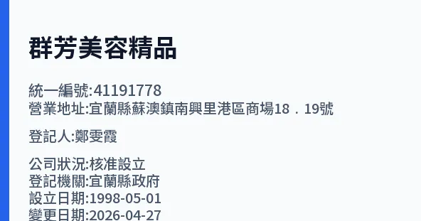 群芳美容精品的照片-統編 41191778(宜蘭縣) 公司登記資料與營業項目詳細圖表