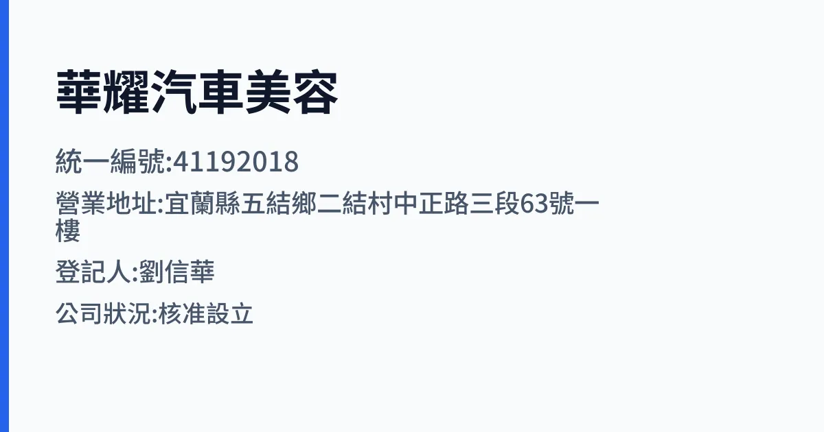 華耀汽車美容 - 統編 41192018(宜蘭縣) 公司登記資料與營業項目詳細圖表