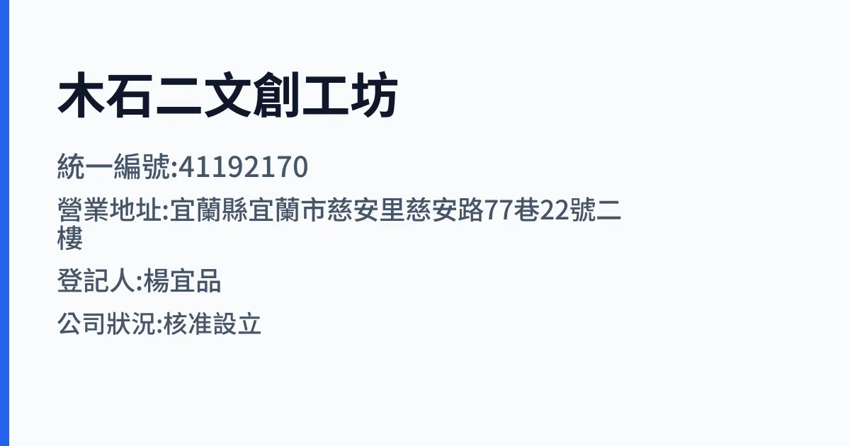 木石二文創工坊 - 統編 41192170(宜蘭縣) 公司登記資料與營業項目詳細圖表