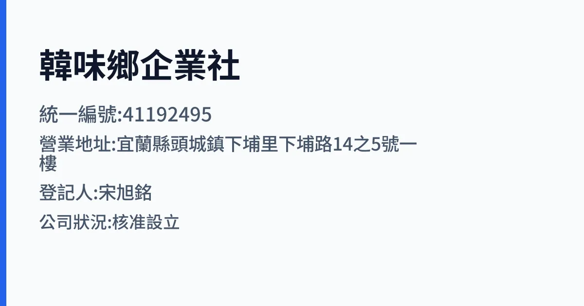 韓味鄉企業社 - 統編 41192495(宜蘭縣) 公司登記資料與營業項目詳細圖表