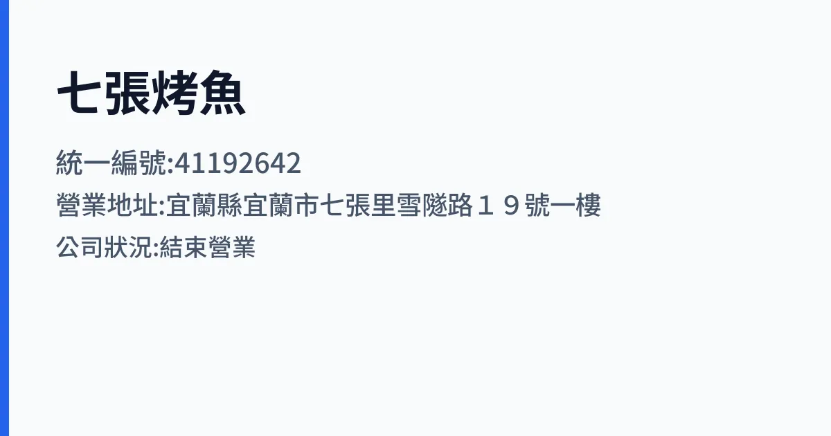 七張烤魚 - 統編 41192642(宜蘭縣) 公司登記資料與營業項目詳細圖表