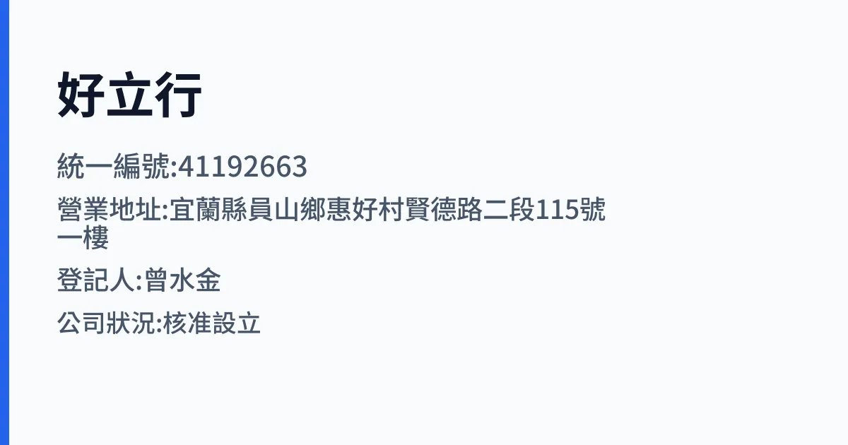 好立行 - 統編 41192663(宜蘭縣) 公司登記資料與營業項目詳細圖表