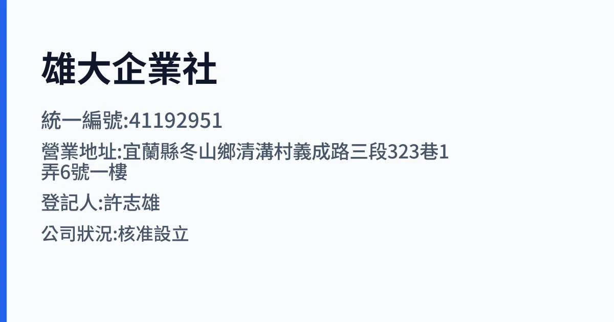 雄大企業社 - 統編 41192951(宜蘭縣) 公司登記資料與營業項目詳細圖表