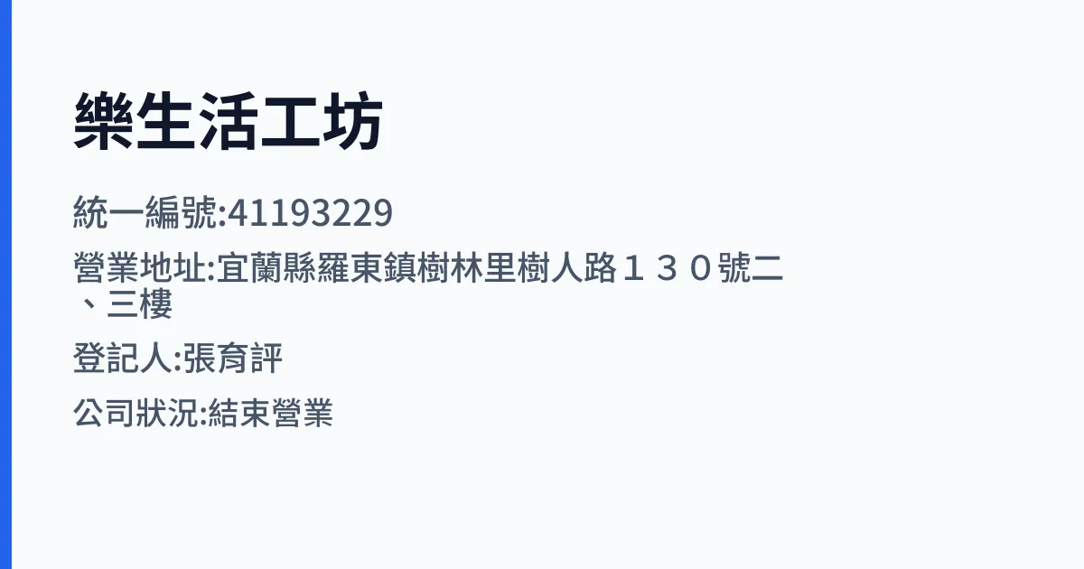 樂生活工坊 - 統編 41193229(宜蘭縣) 公司登記資料與營業項目詳細圖表
