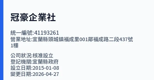 冠豪企業社的照片-統編 41193261(宜蘭縣) 公司登記資料與營業項目詳細圖表
