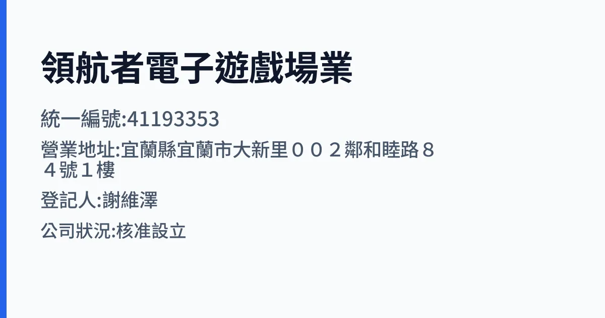 領航者電子遊戲場業 - 統編 41193353(宜蘭縣) 公司登記資料與營業項目詳細圖表