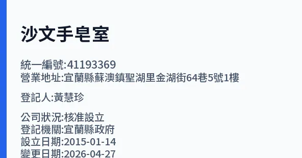 沙文手皂室的照片-統編 41193369(宜蘭縣) 公司登記資料與營業項目詳細圖表