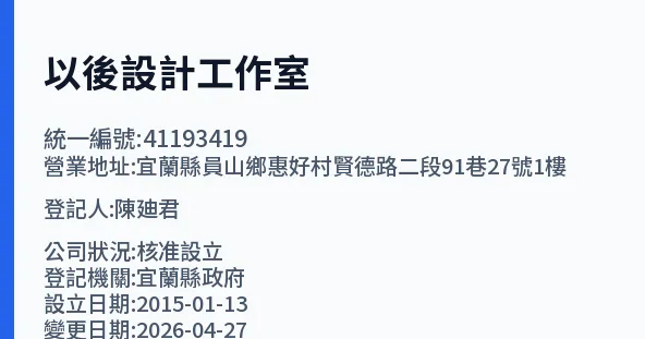 以後設計工作室的照片-統編 41193419(宜蘭縣) 公司登記資料與營業項目詳細圖表