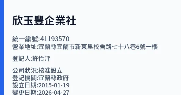 欣玉豐企業社的照片-統編 41193570(宜蘭縣) 公司登記資料與營業項目詳細圖表