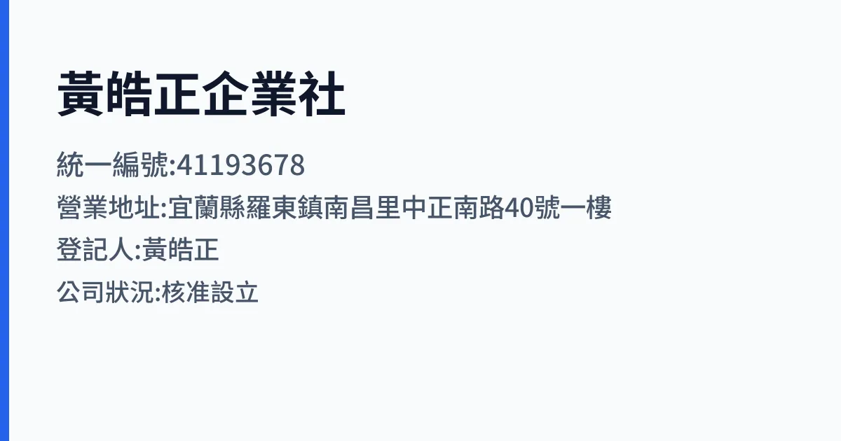 黃皓正企業社 - 統編 41193678(宜蘭縣) 公司登記資料與營業項目詳細圖表