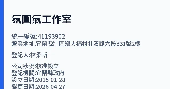 氛圍氣工作室的照片-統編 41193902(宜蘭縣) 公司登記資料與營業項目詳細圖表