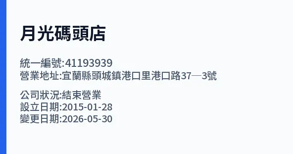 月光碼頭店的照片-統編 41193939(宜蘭縣) 公司登記資料與營業項目詳細圖表