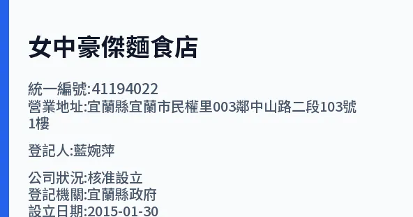 女中豪傑麵食店的照片-統編 41194022(宜蘭縣) 公司登記資料與營業項目詳細圖表