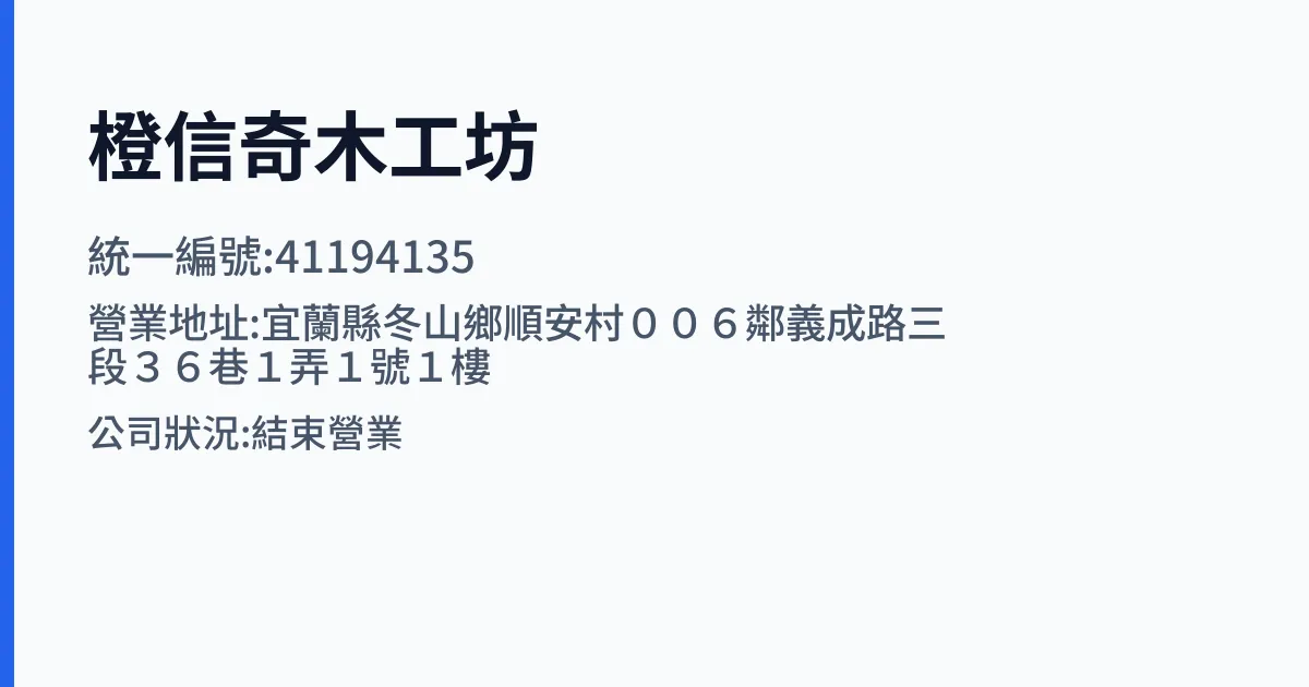 橙信奇木工坊 - 統編 41194135(宜蘭縣) 公司登記資料與營業項目詳細圖表