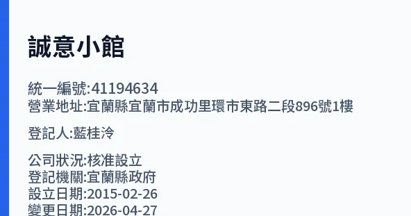 誠意小館的照片-統編 41194634(宜蘭縣) 公司登記資料與營業項目詳細圖表