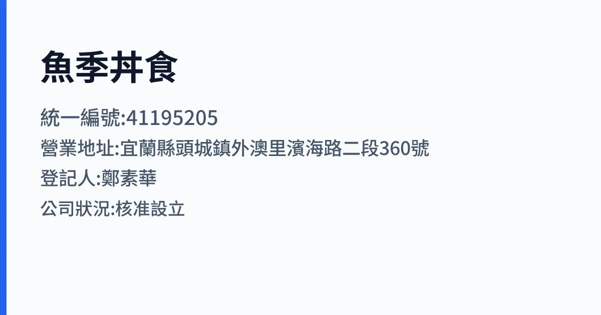 魚季丼食 - 統編 41195205(宜蘭縣) 公司登記資料與營業項目詳細圖表