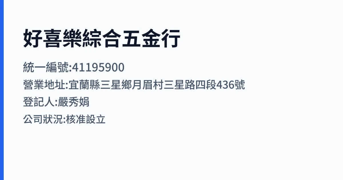 好喜樂綜合五金行 - 統編 41195900(宜蘭縣) 公司登記資料與營業項目詳細圖表