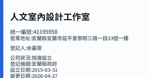 人文室內設計工作室的照片-統編 41195958(宜蘭縣) 公司登記資料與營業項目詳細圖表