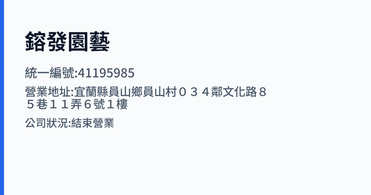 鎔發園藝 - 統編 41195985(宜蘭縣) 公司登記資料與營業項目詳細圖表