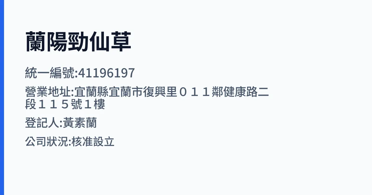 蘭陽勁仙草 - 統編 41196197（宜蘭縣） 公司登記資料與營業項目詳細圖表