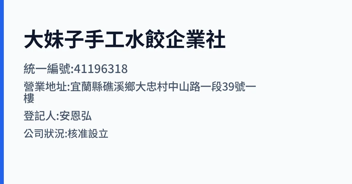 大妹子手工水餃企業社 - 統編 41196318（宜蘭縣） 公司登記資料與營業項目詳細圖表