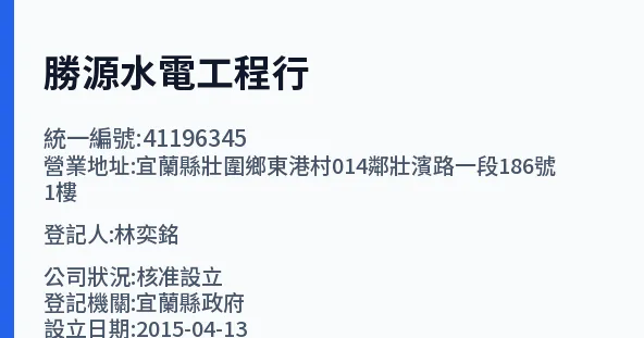 勝源水電工程行的照片-統編 41196345(宜蘭縣) 公司登記資料與營業項目詳細圖表