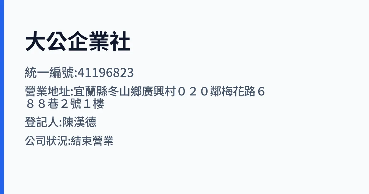 大公企業社 - 統編 41196823(宜蘭縣) 公司登記資料與營業項目詳細圖表