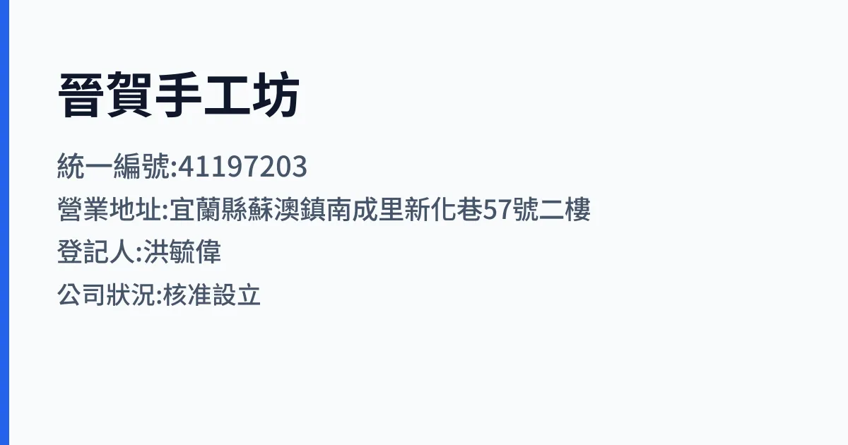 晉賀手工坊 - 統編 41197203(宜蘭縣) 公司登記資料與營業項目詳細圖表