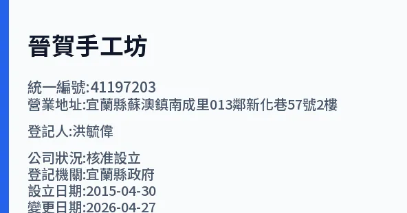 晉賀手工坊的照片-統編 41197203(宜蘭縣) 公司登記資料與營業項目詳細圖表