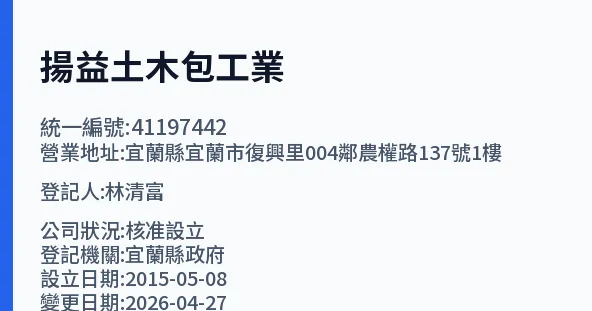 揚益土木包工業的照片-統編 41197442(宜蘭縣) 公司登記資料與營業項目詳細圖表