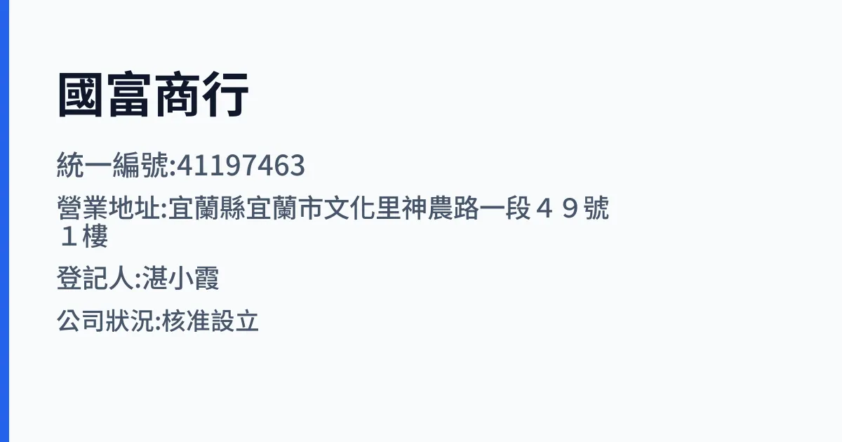 國富商行 - 統編 41197463(宜蘭縣) 公司登記資料與營業項目詳細圖表