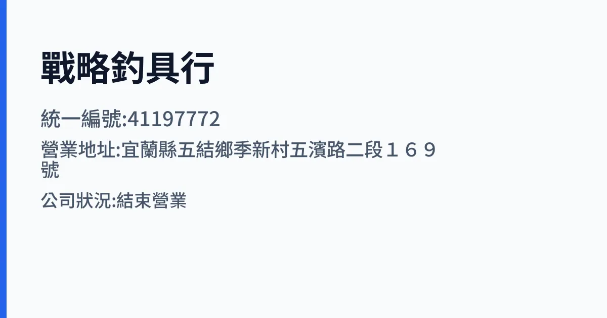 戰略釣具行 - 統編 41197772(宜蘭縣) 公司登記資料與營業項目詳細圖表