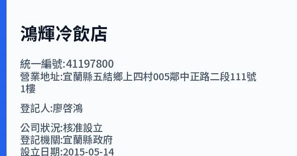 鴻輝冷飲店的照片-統編 41197800(宜蘭縣) 公司登記資料與營業項目詳細圖表