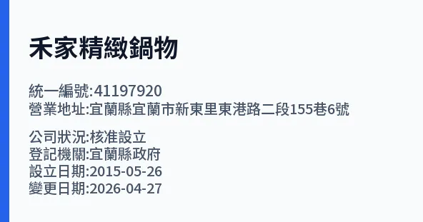 禾家精緻鍋物的照片-統編 41197920(宜蘭縣) 公司登記資料與營業項目詳細圖表