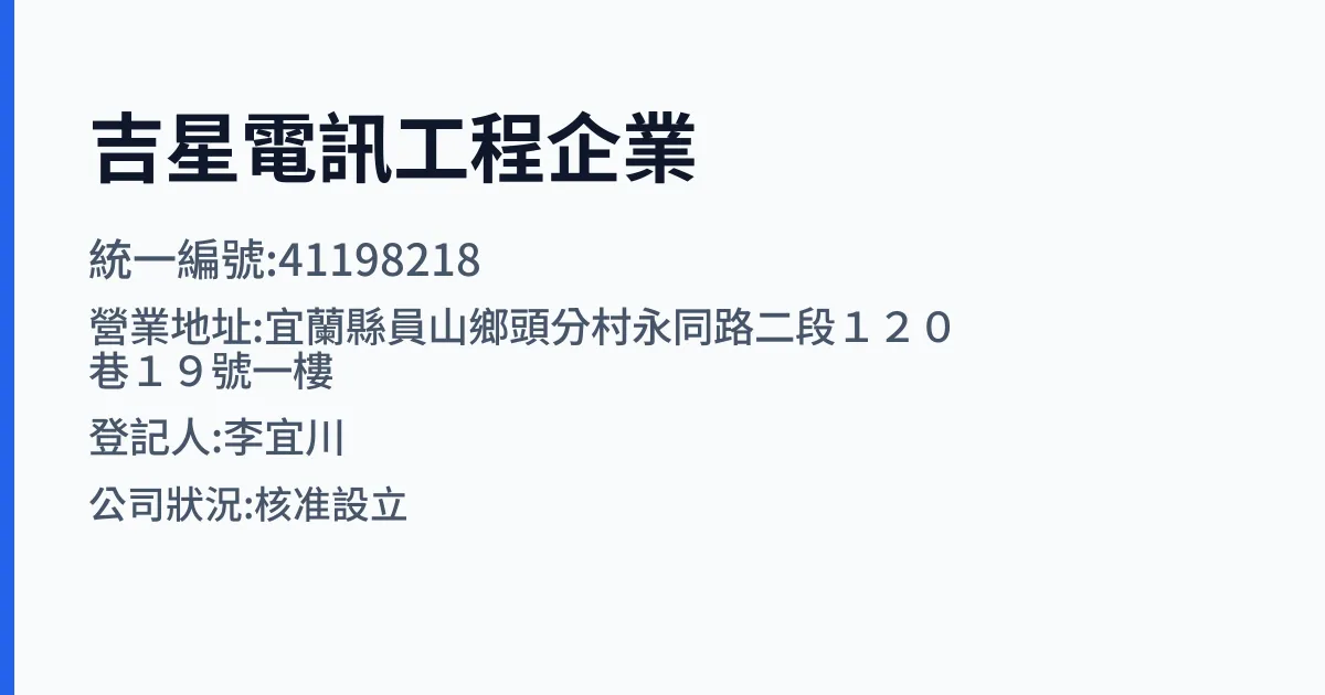 吉星電訊工程企業 - 統編 41198218(宜蘭縣) 公司登記資料與營業項目詳細圖表