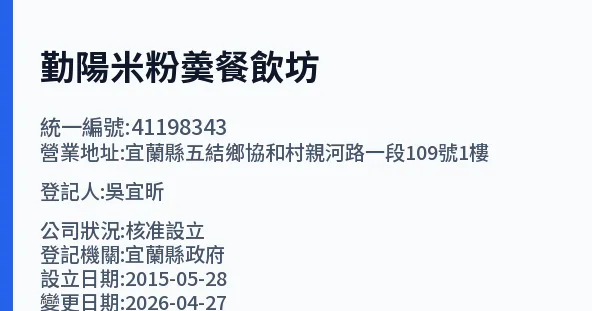 勤陽米粉羮餐飲坊的照片-統編 41198343(宜蘭縣) 公司登記資料與營業項目詳細圖表