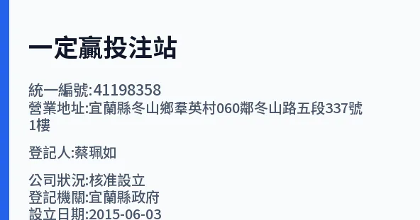 一定贏投注站的照片-統編 41198358(宜蘭縣) 公司登記資料與營業項目詳細圖表