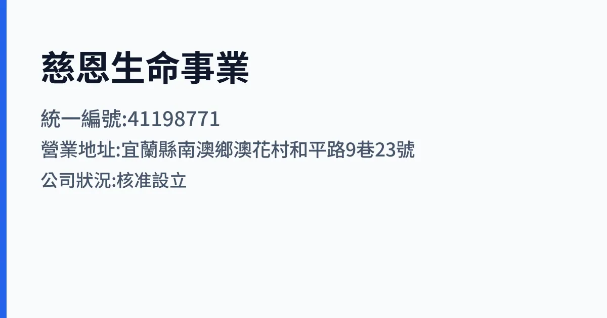 慈恩生命事業 - 統編 41198771(宜蘭縣) 公司登記資料與營業項目詳細圖表