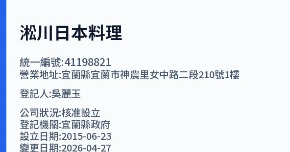 淞川日本料理的照片-統編 41198821(宜蘭縣) 公司登記資料與營業項目詳細圖表